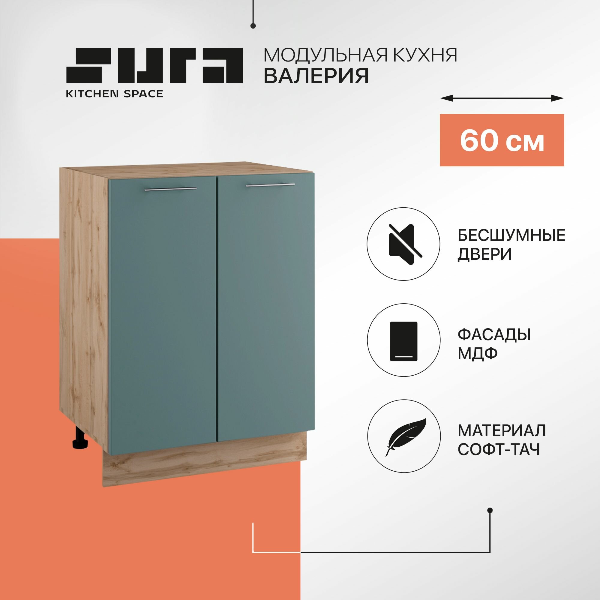 Кухонный модуль напольный, 60х82х48, Валерия, зеленый, 2 дверцы, Сурская мебель, тумба