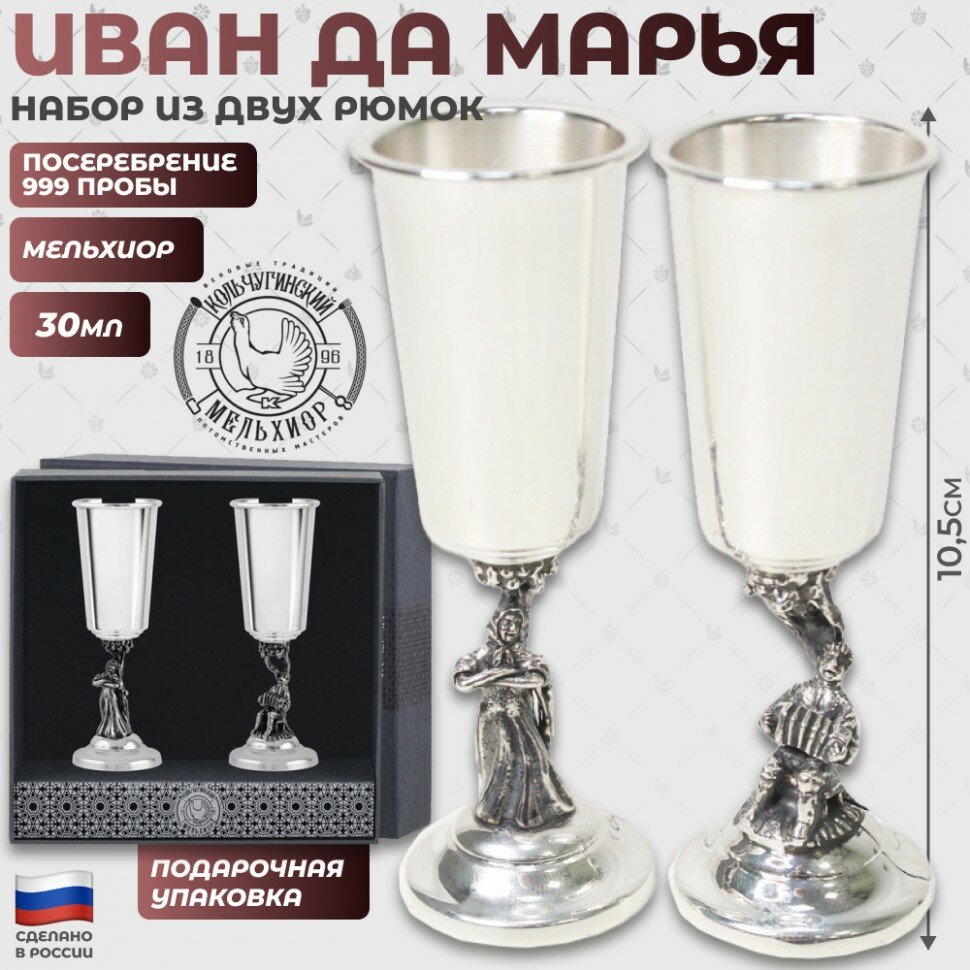 Набор из двух рюмок "Иван да Марья" посеребрённые (25 мл, Кольчугино)