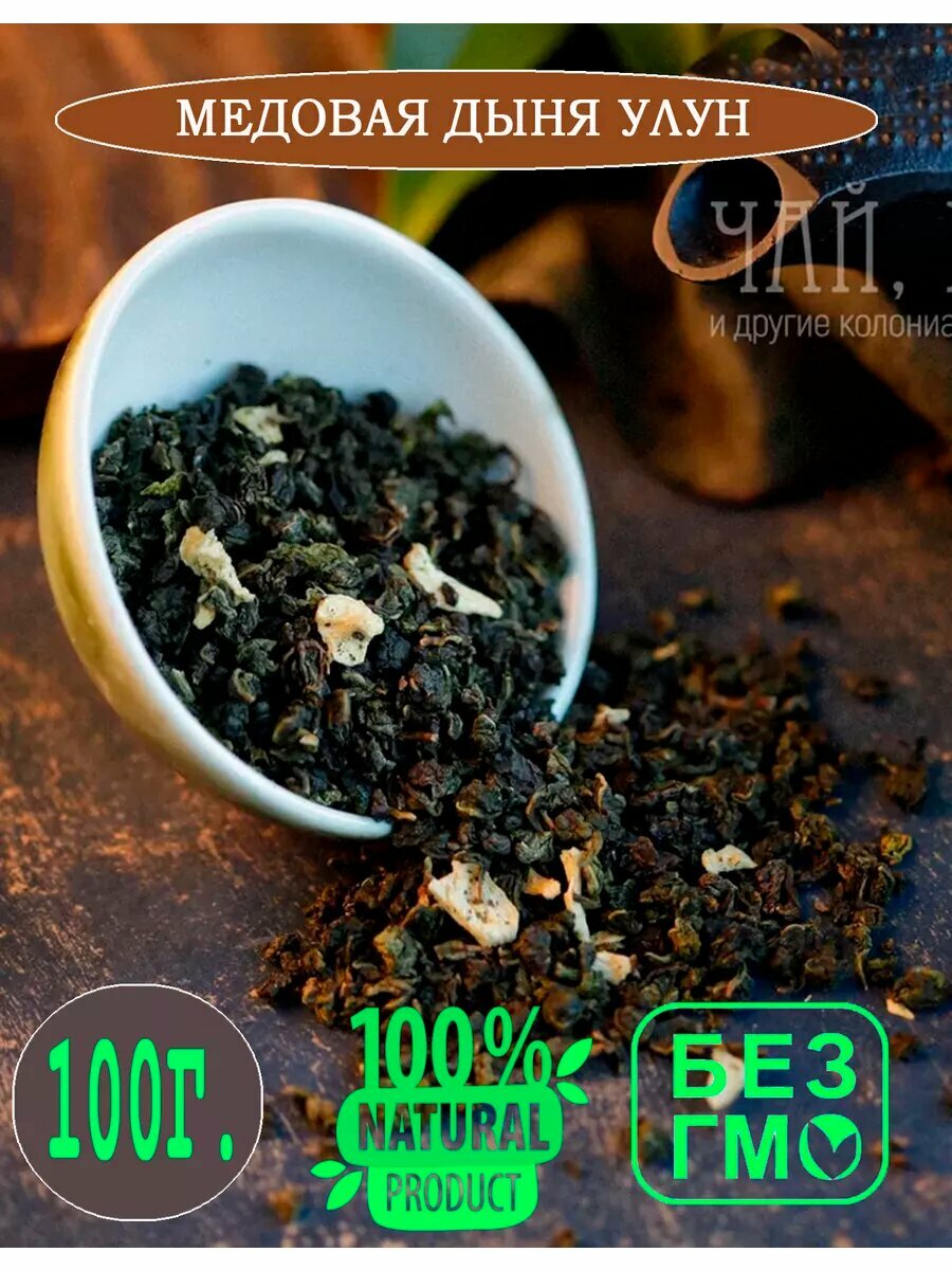 Чай Медовая дыня Улун зеленый листовой 100 гр