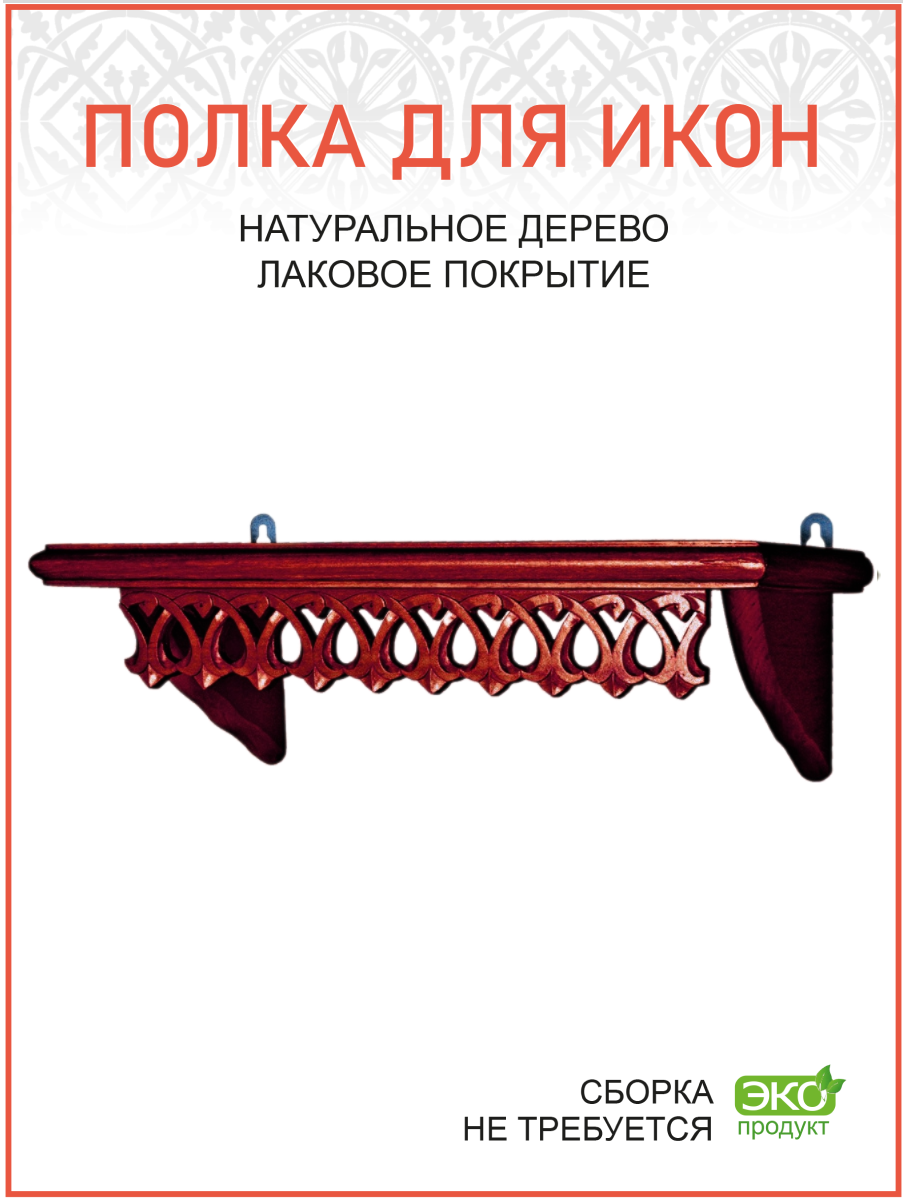Полка для икон на стену 1 ярусная прямая малая ажурная