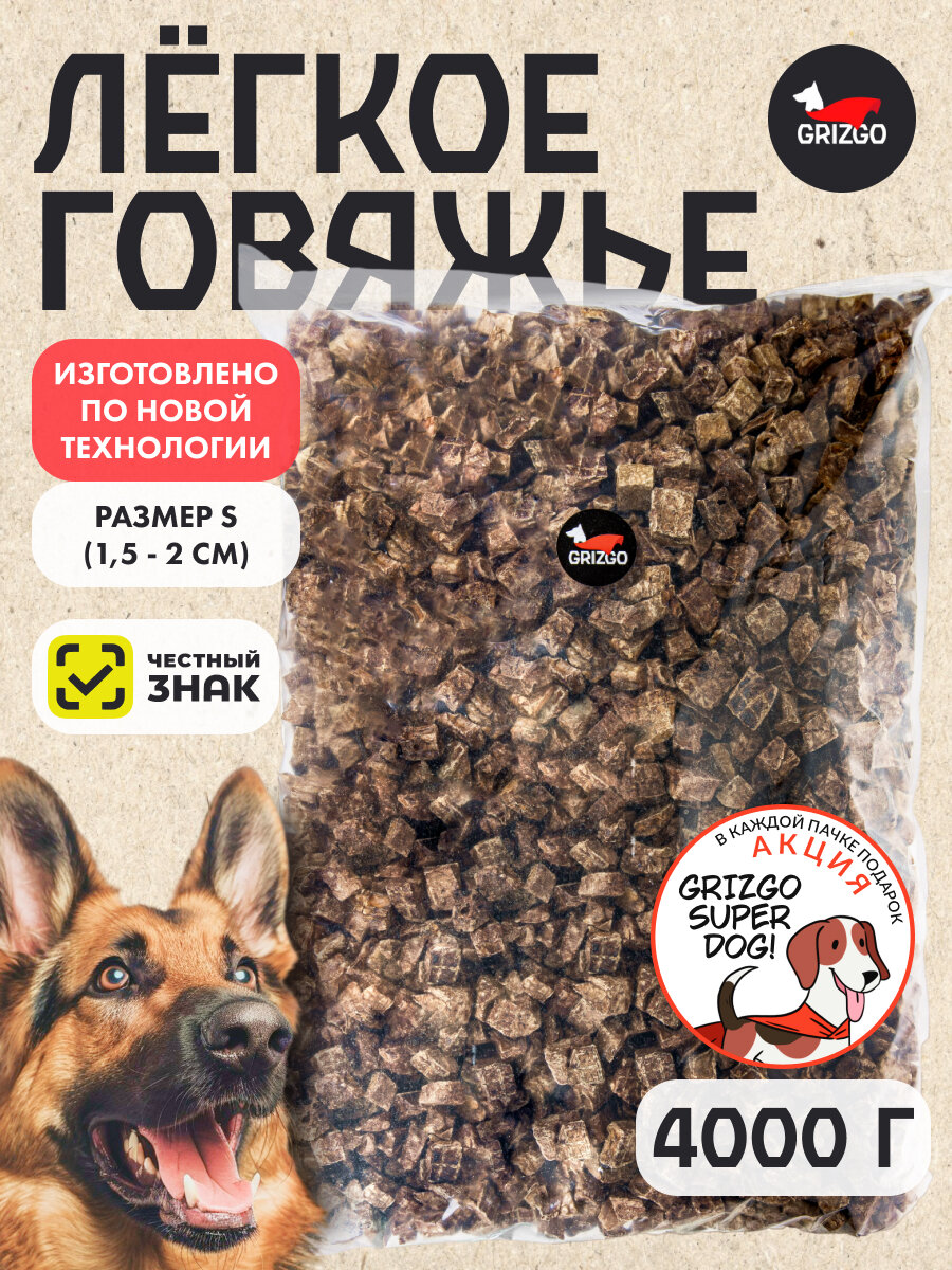 Говяжье легкое, размер S 4кг Лакомство Grizgo для всех животных, для дрессировки и поощрения
