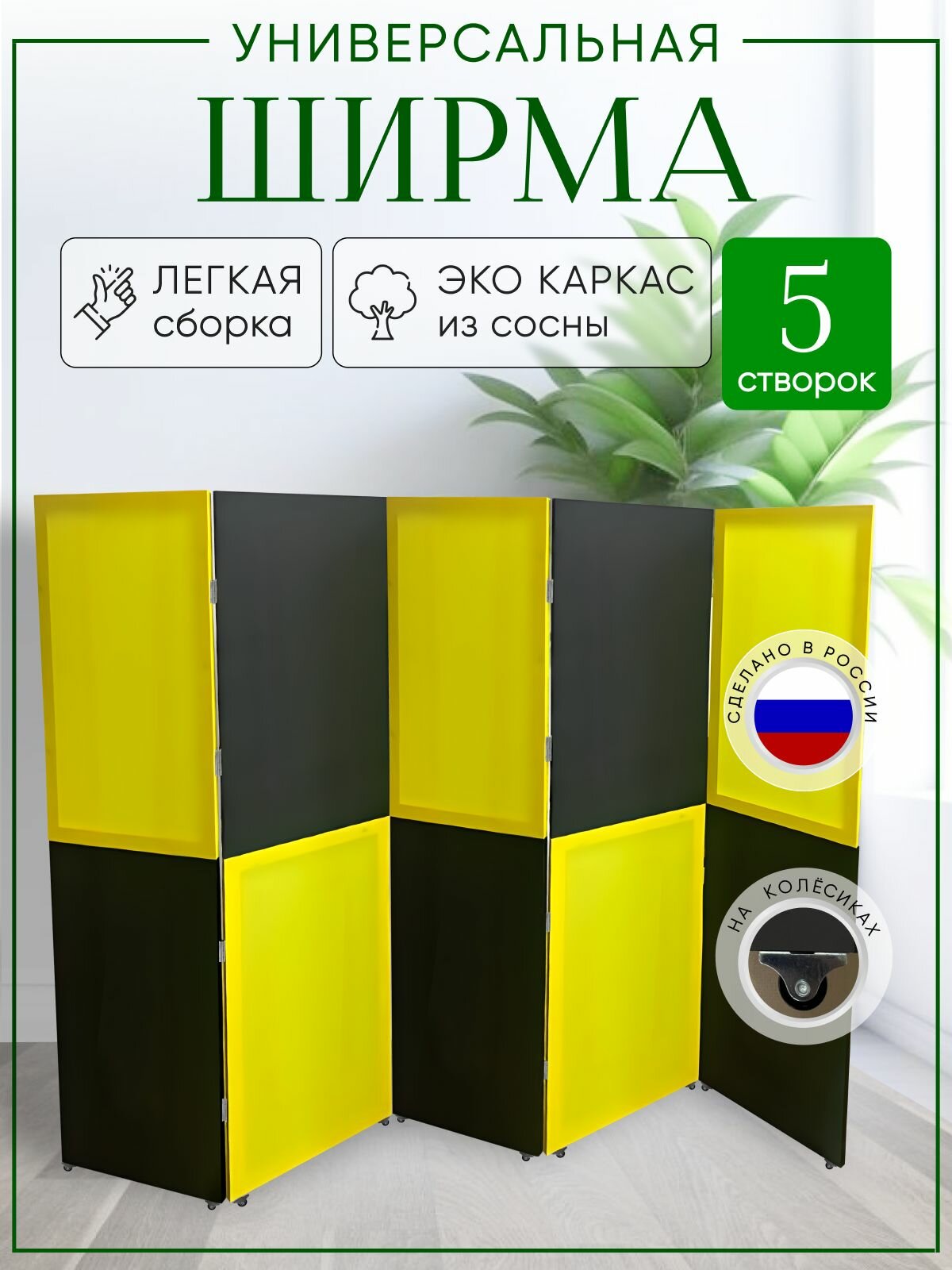 Ширма перегородка 5-ти секционная раскладная для зонирования на колесиках