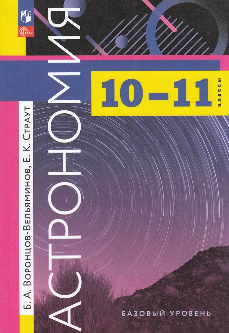 Воронцов-Вельяминов: Астрономия (базовый уровень) (12-е изд, перераб.) 10-11 класс Просвещение 2024