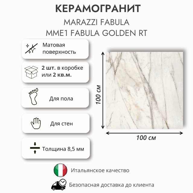 Керамогранит MARAZZI Fabula Golden MME1 100x100 см, 2 кв. м (2 шт в упак)
