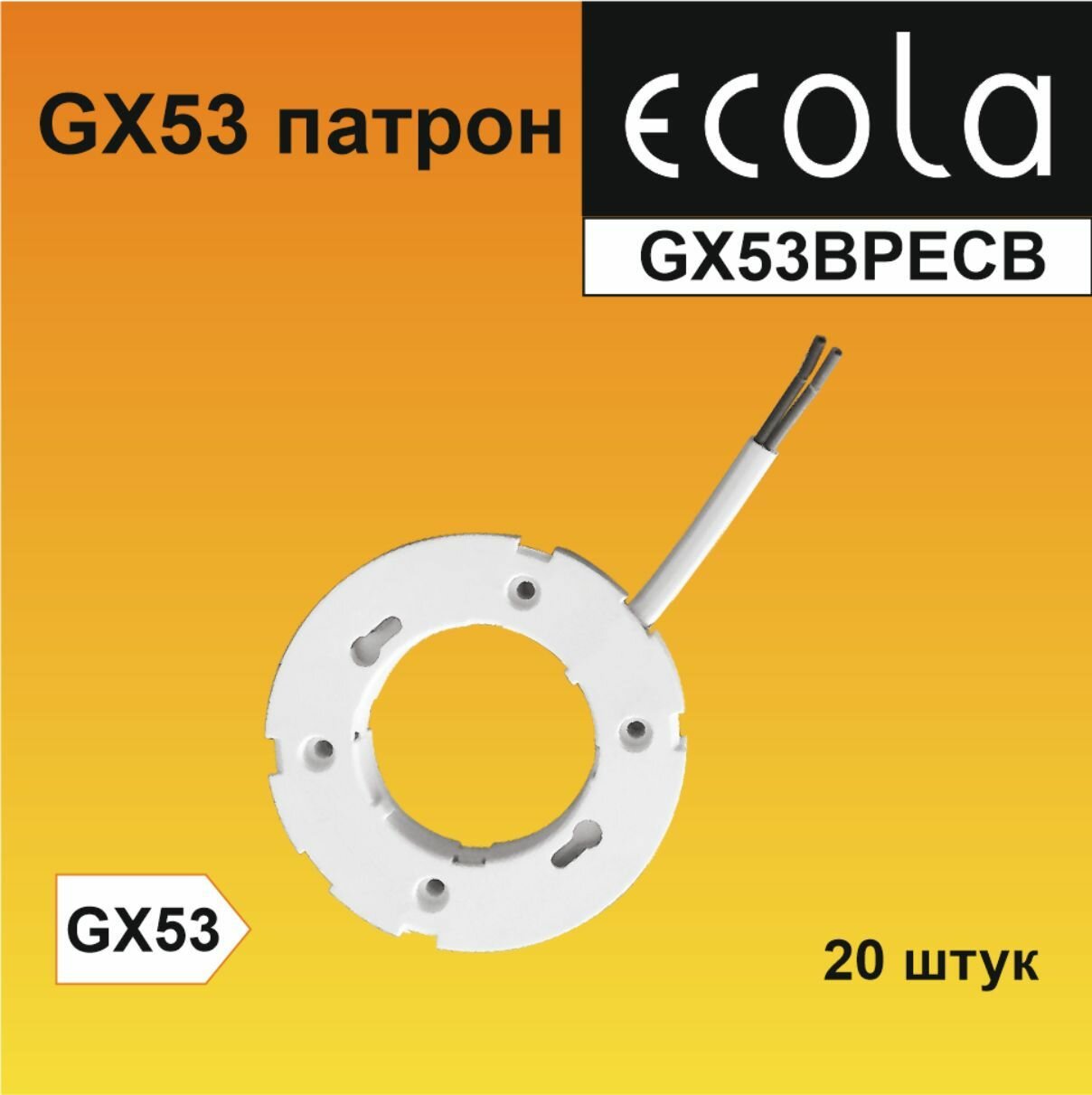 Ecola base GX53 патрон с проводами 2*10cm с проходными контактами (быстрый монтаж)