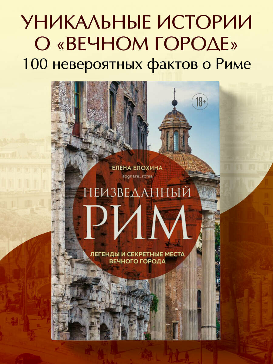 Елохина Е. Р. Неизведанный Рим. Легенды и секретные места Вечного города