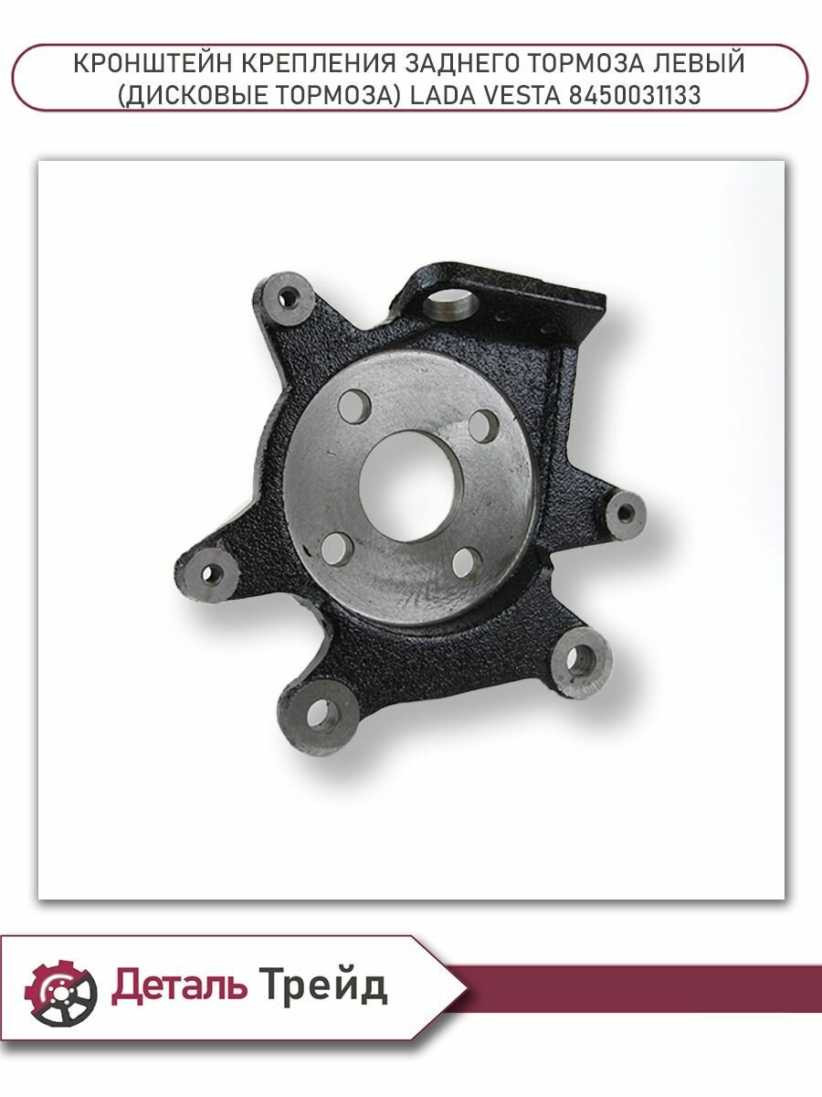 Кронштейн крепления заднего тормоза LADA (левый, под ЗДТ) для а/м Lada Vesta, 8450031133