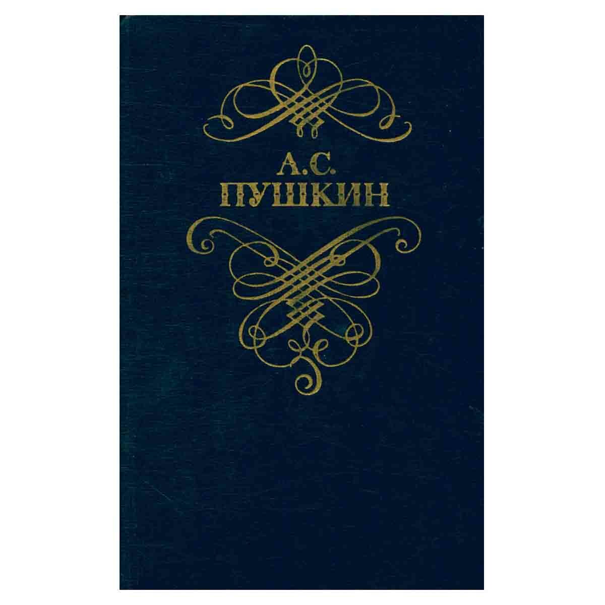 Пушкин А.С. "А. С. Пушкин. Стихотворения и поэмы"