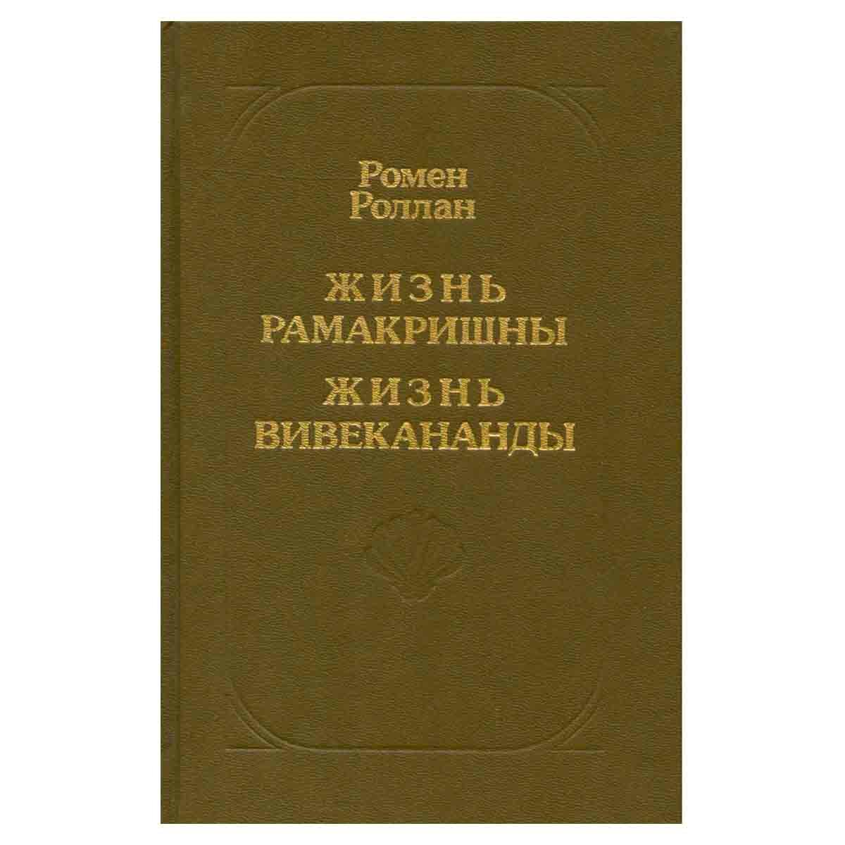 Роллан Р. "Жизнь Рамакришны. Жизнь Вивекананды"