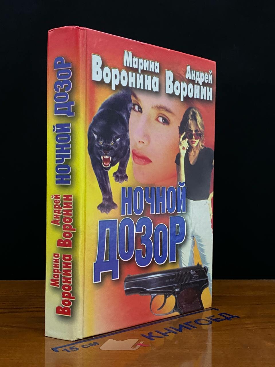 Книга. Ночной дозор 1999 (2041246262621)