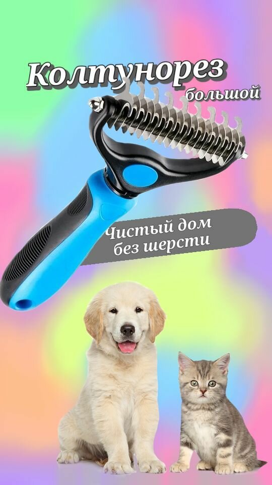 Колтунорез для кошек и собак/ Расческа для вычесывания и удаления шерстяных комков, размер L (большой)