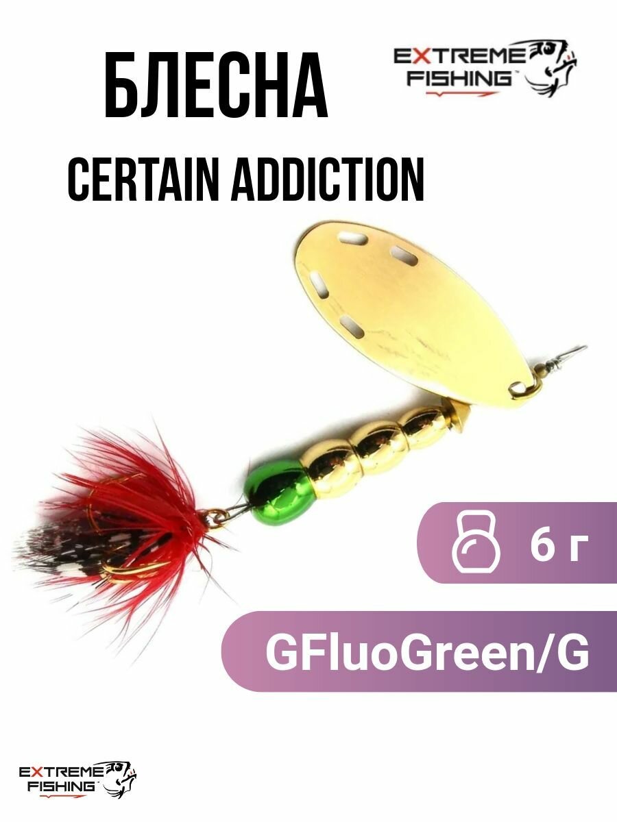 Блесна вращающаяся Extreme Fishing Certain Addiction 6г 02-GFluoGreen/G