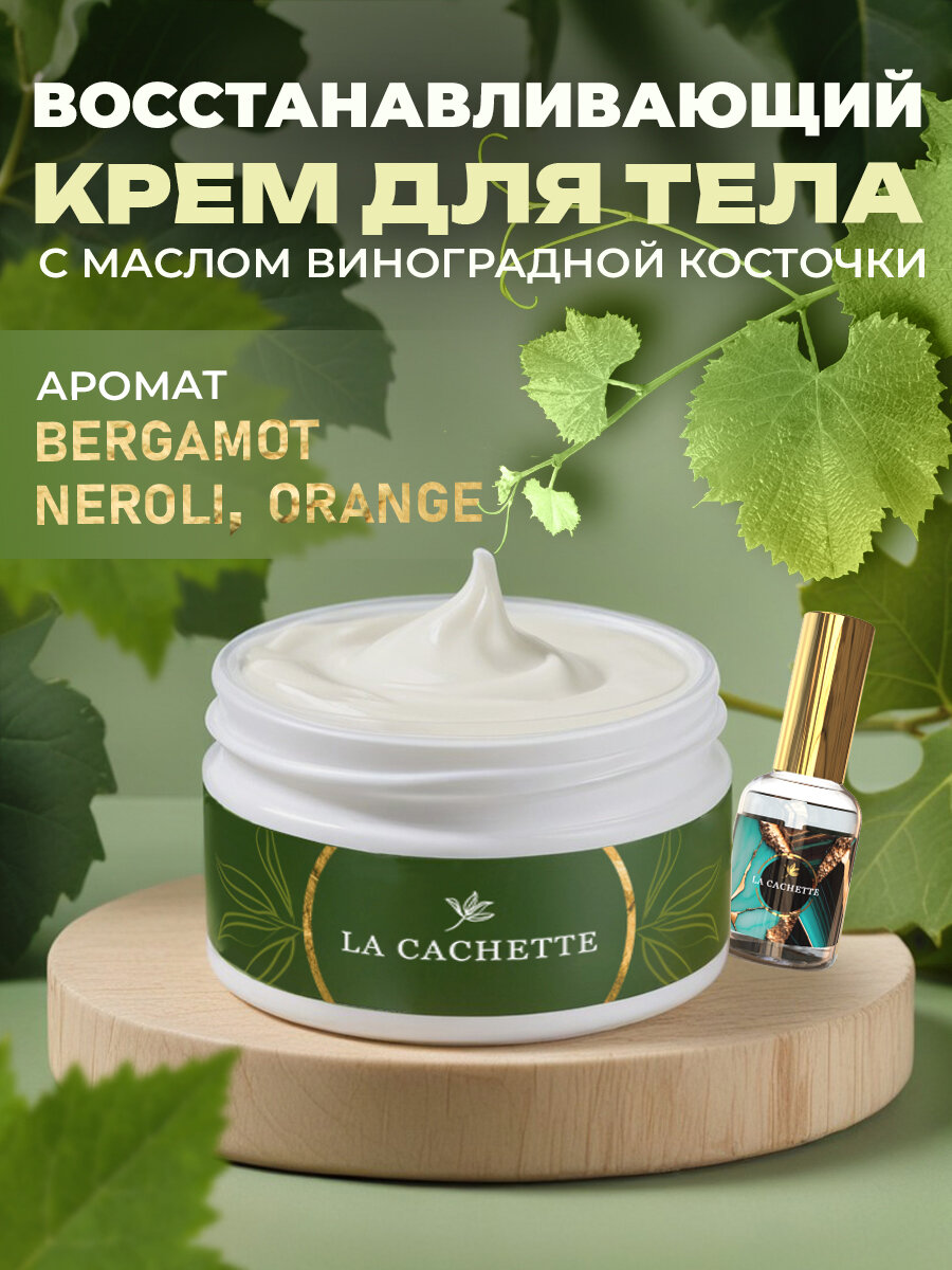 Восстанавливающий крем для тела и рук La Cachette U322 Bergamot & Neroli, Orange, 200 мл