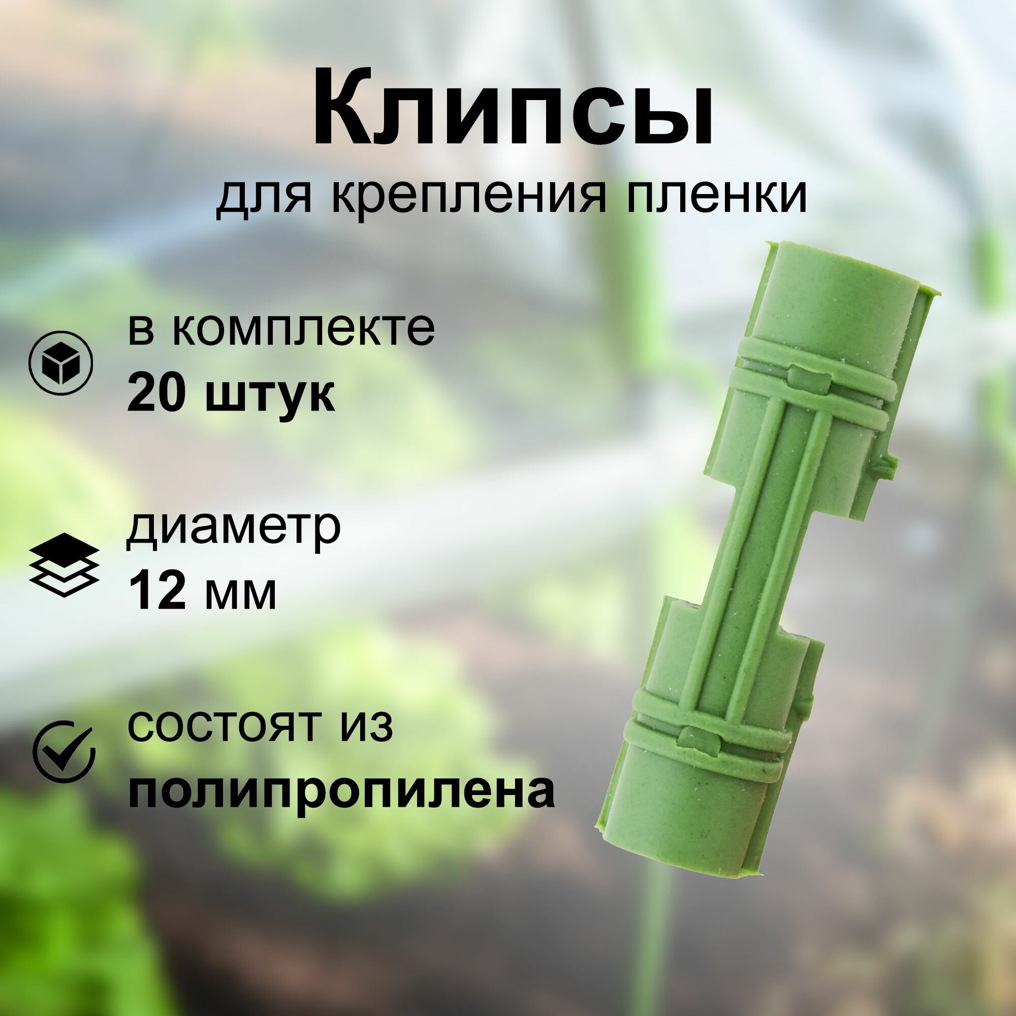 Клипсы для крепления пленки, 12 мм, 20 шт, цвет зеленый, универсальные, для фиксации и удержания пленки, сетки или другого укрывного материала парников