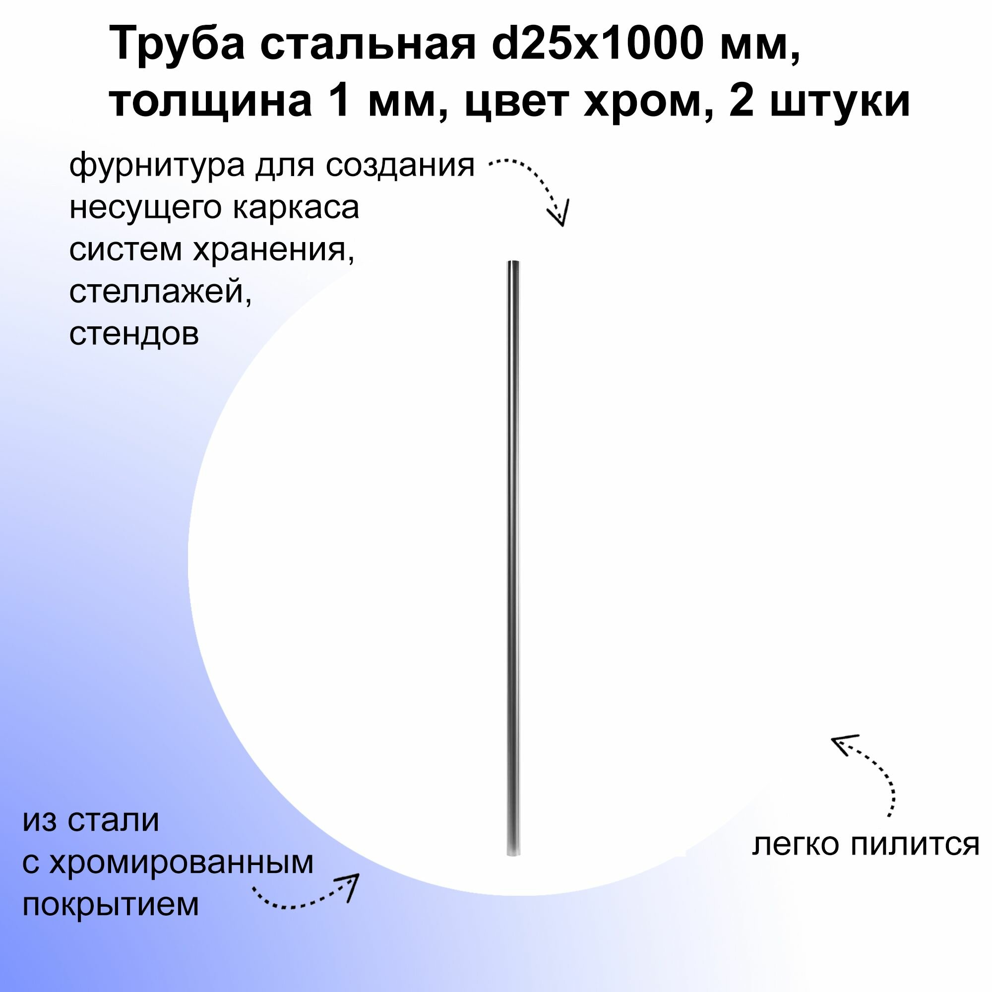 Труба стальная d25х1000 мм, 2 шт, толщина 1 мм, цвет хром, фурнитура для создания несущего каркаса систем хранения, стеллажей, стендов; в качестве штанги