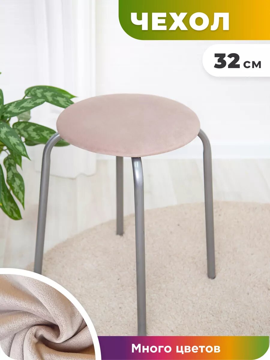 Чехол на табурет круглый