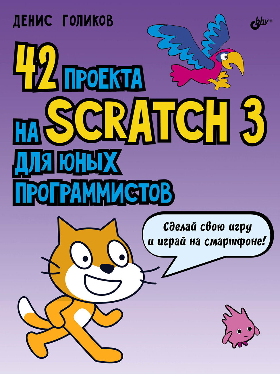 42 проекта на Scratch 3 для юных программистов.