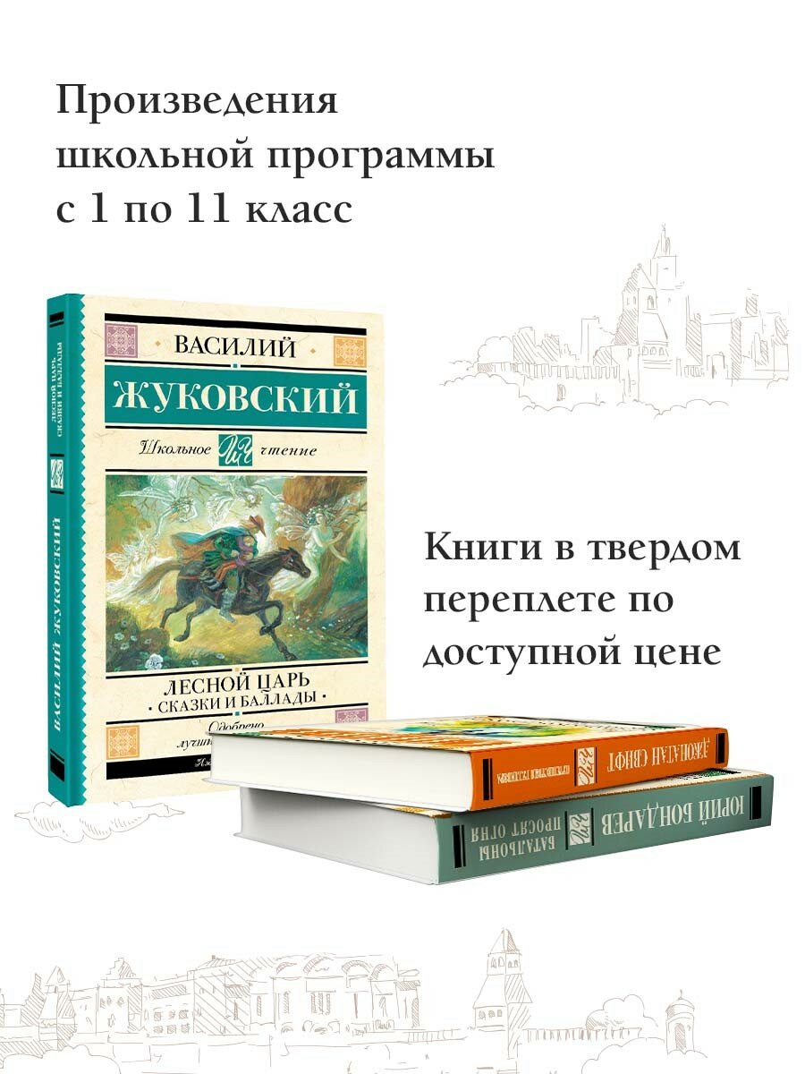 Лесной царь. Сказки и баллады Жуковский В. А.
