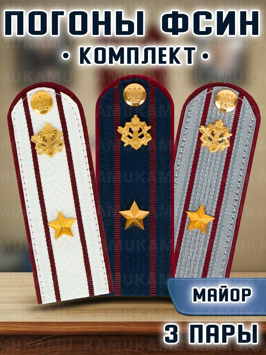 Погоны фсин комплект 3шт. картон (в сборе) укомплектованные с фурнитурой звание Майор 14х5 см 751752