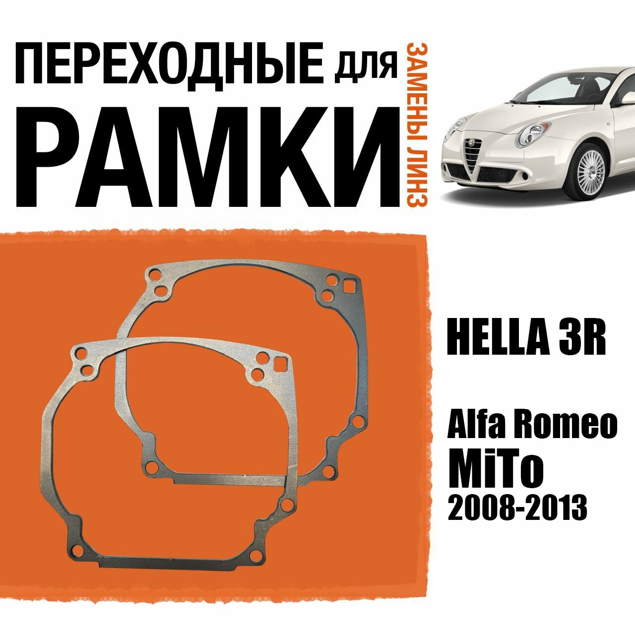 Переходные рамки для линз №0 на Alfa Romeo MiTo (2008-2013) под модуль Hella 3R/Hella 5 (Комплект, 2шт)