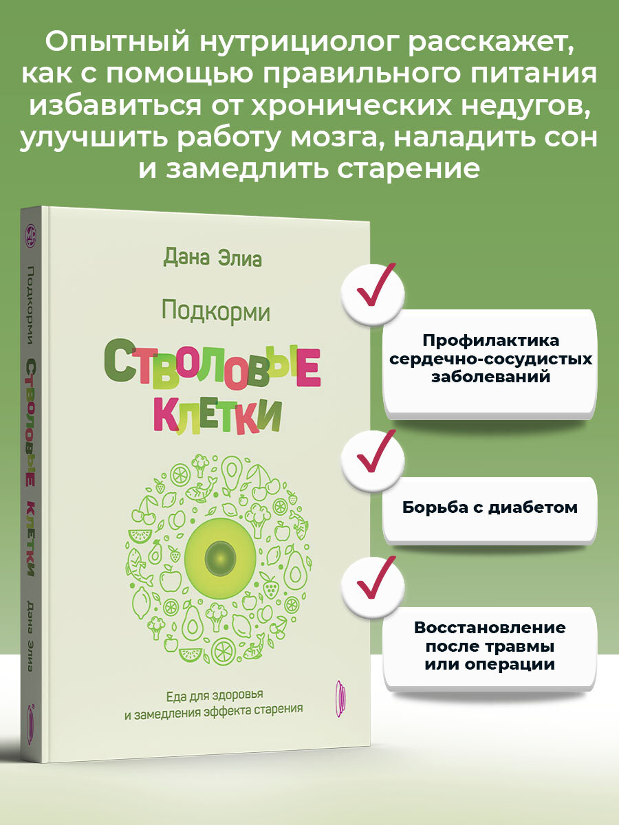 Подкорми стволовые клетки. Еда для здоровья и замедления эффекта старения