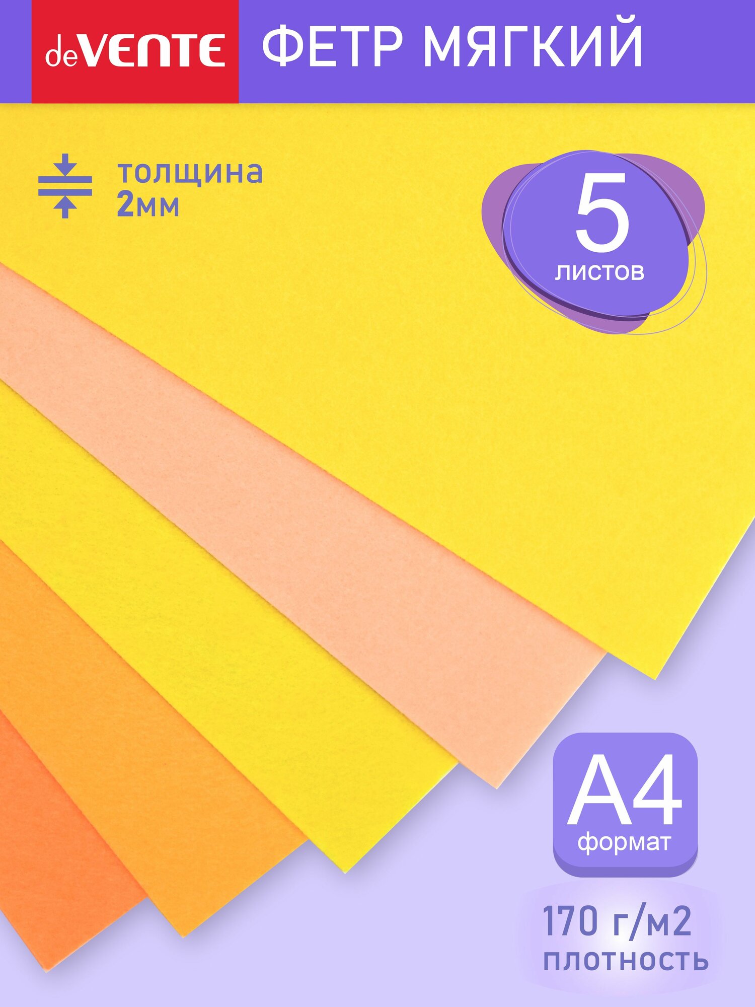 Фетр цветной для рукоделия, творчества A4. Оттенки желтого" 5 цв, 5 л, толщина 2 мм