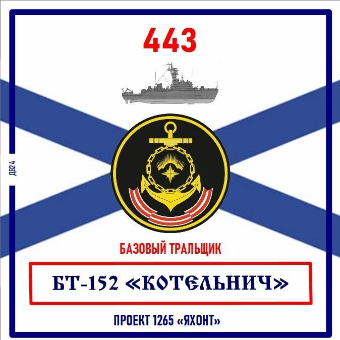 "Котельнич". Базовый тральщик. Магнит на память