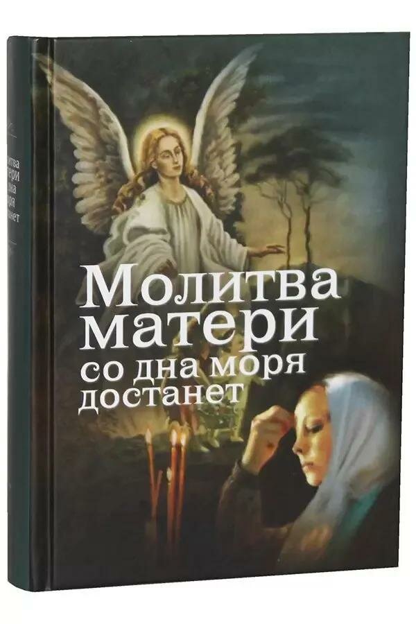 Книга Синопсисъ Молитва матери со дна моря достанет: случаи из современной жизни с приложением молитв. Дудкин Е. И. 2023 г