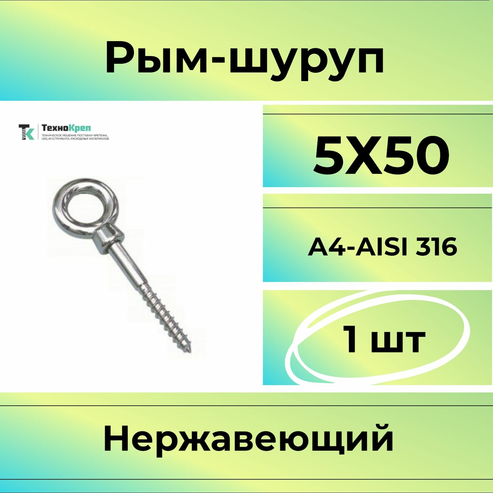 Рым-шуруп нержавеющий 5Х50 (1шт)