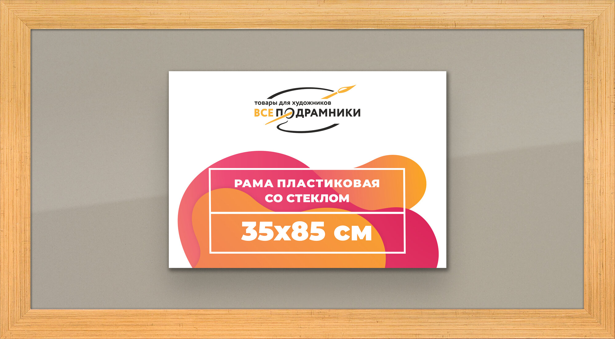 Рамка 35x85 фоторамка, для постера и фото, со стеклом и задником