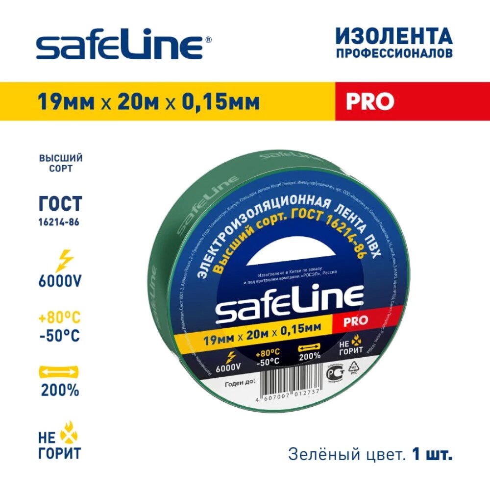 Изолента Safeline PRO, для электромонтажных работ, зеленая, ПВХ, 19 мм х 20 м