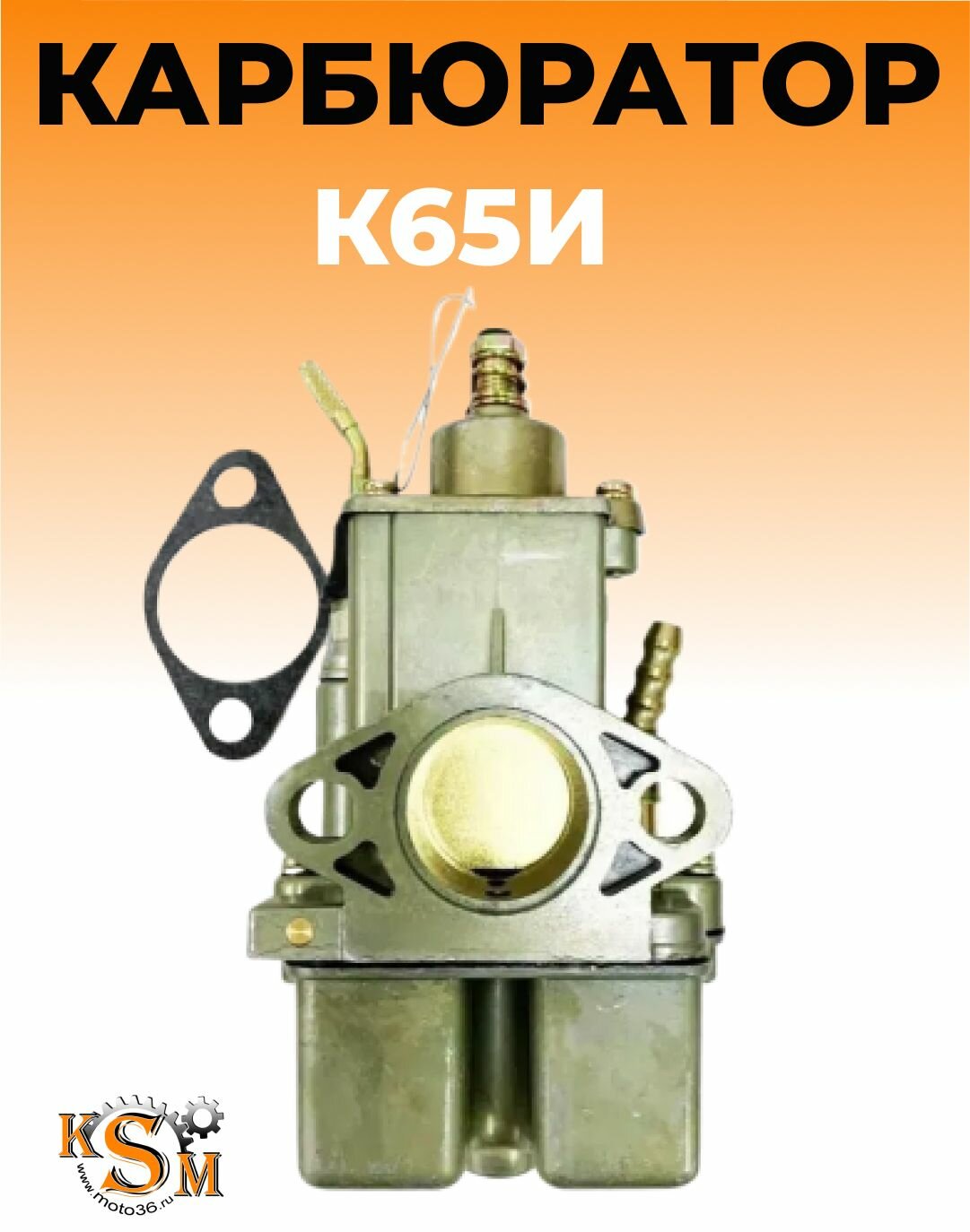 Карбюратор К65И ИЖ Планета