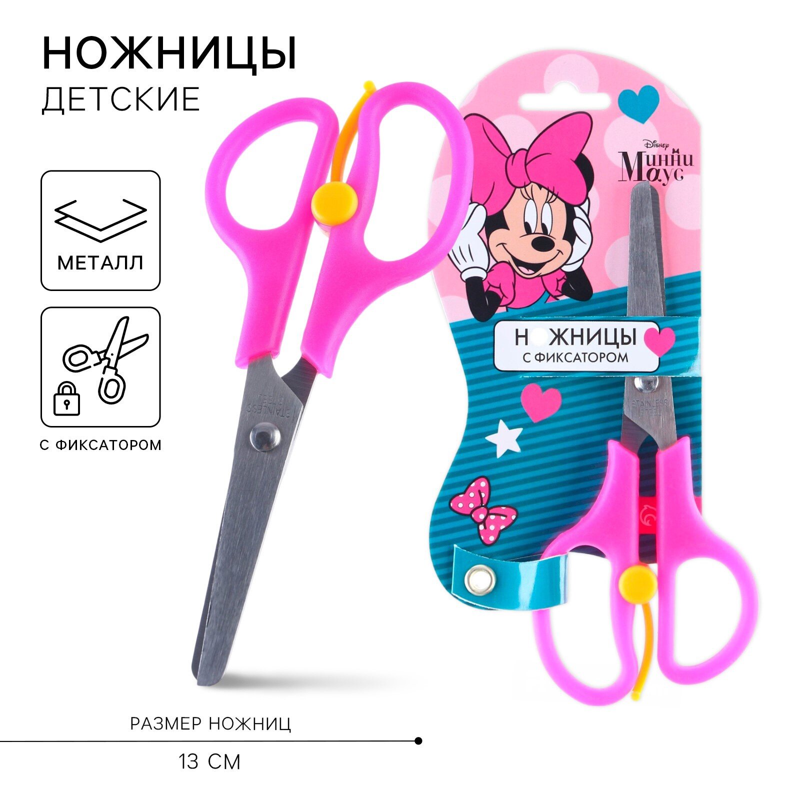 Ножницы детские, Disney "Минни Маус", 13 см, безопасные, пластиковые ручки с фиксатором