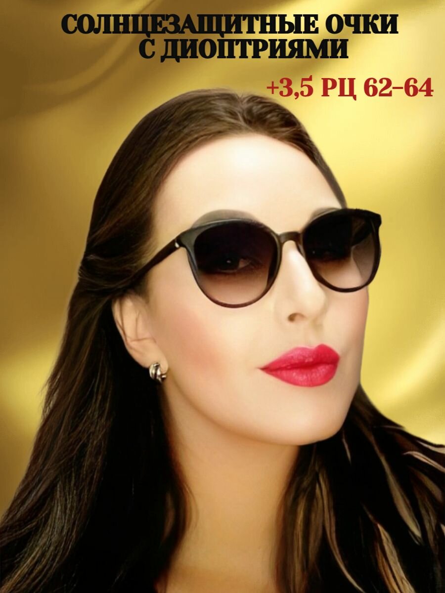 Очки солнцезащитные с диоптриями (тонировка), +3,5, РЦ 62-64 мм, мост
