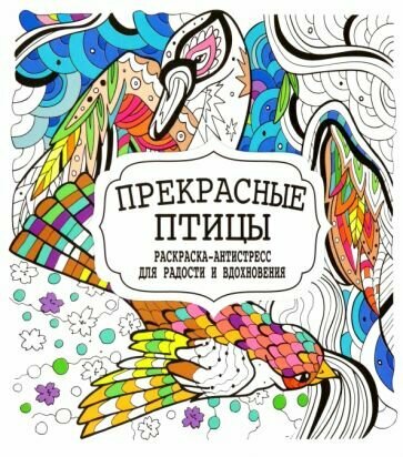 Раскраска-антистресс Бинера Прекрасные птицы. Для радости и вдохновения