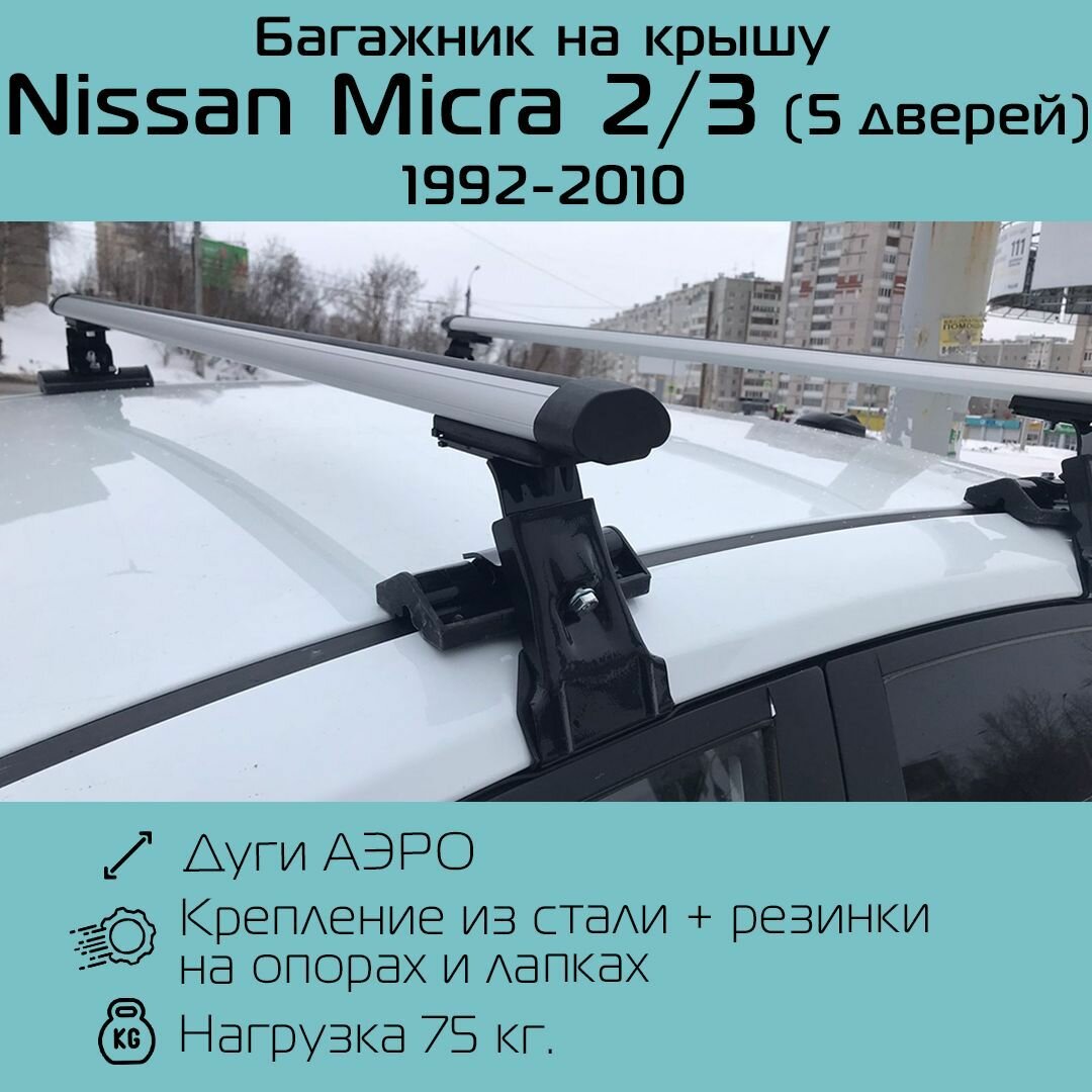 Багажник на гладкую крышу Inter D-1 аэродинамический 120 см для Nissan Micra 2 / 3 ( 5 дверей) 1992-2010 г. в. / Багажник Интер Д-1 для Ниссан Микра