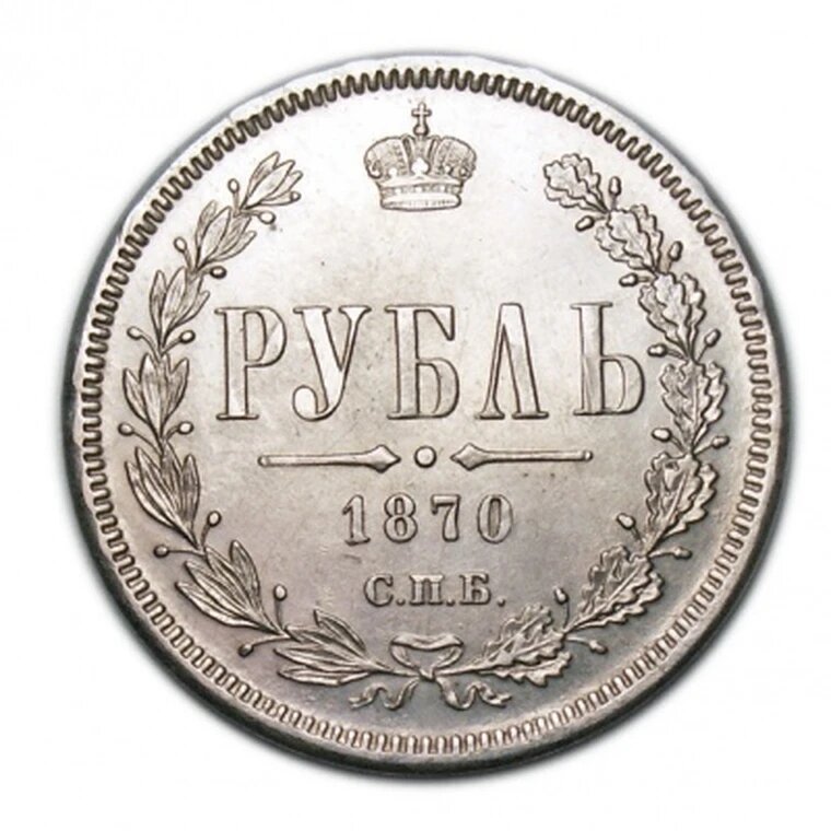 1 рубль 1870 СПБ-НI, новодел сувенирная копия монеты, нумизматика, деньги для коллекции