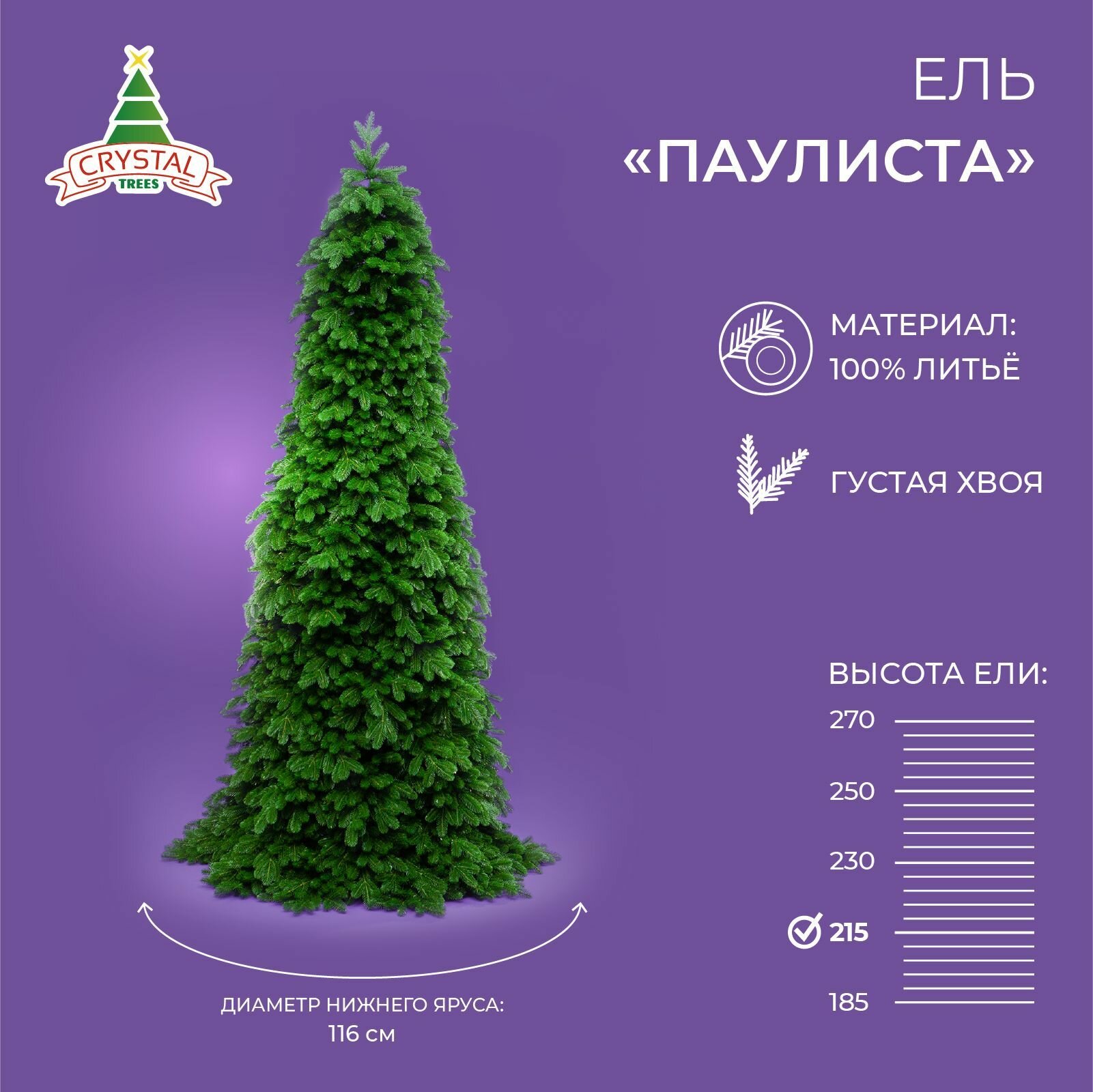 Елка искусственная паулиста новогодняя CRYSTAL TREES, литая, 215 см