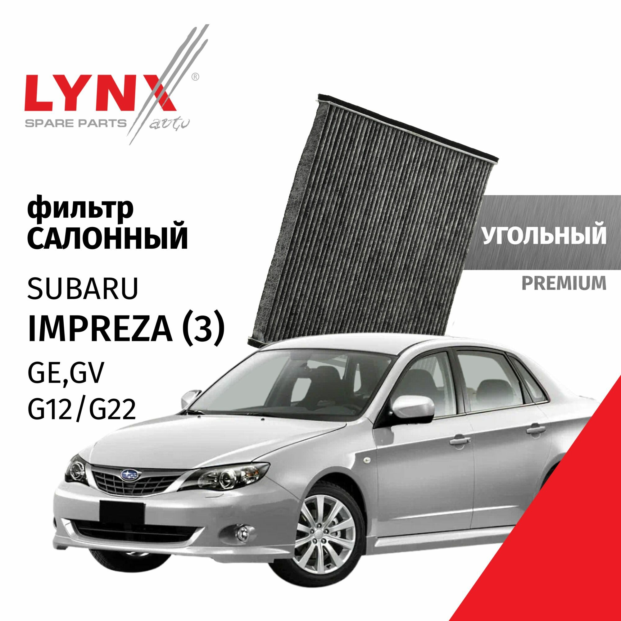 Фильтр салонный угольный Subaru Impreza (3) GE, GV/G12/G22 / Субару Импреза 2007 2008 2009 2010 2011 2012 / 1шт LYNXauto