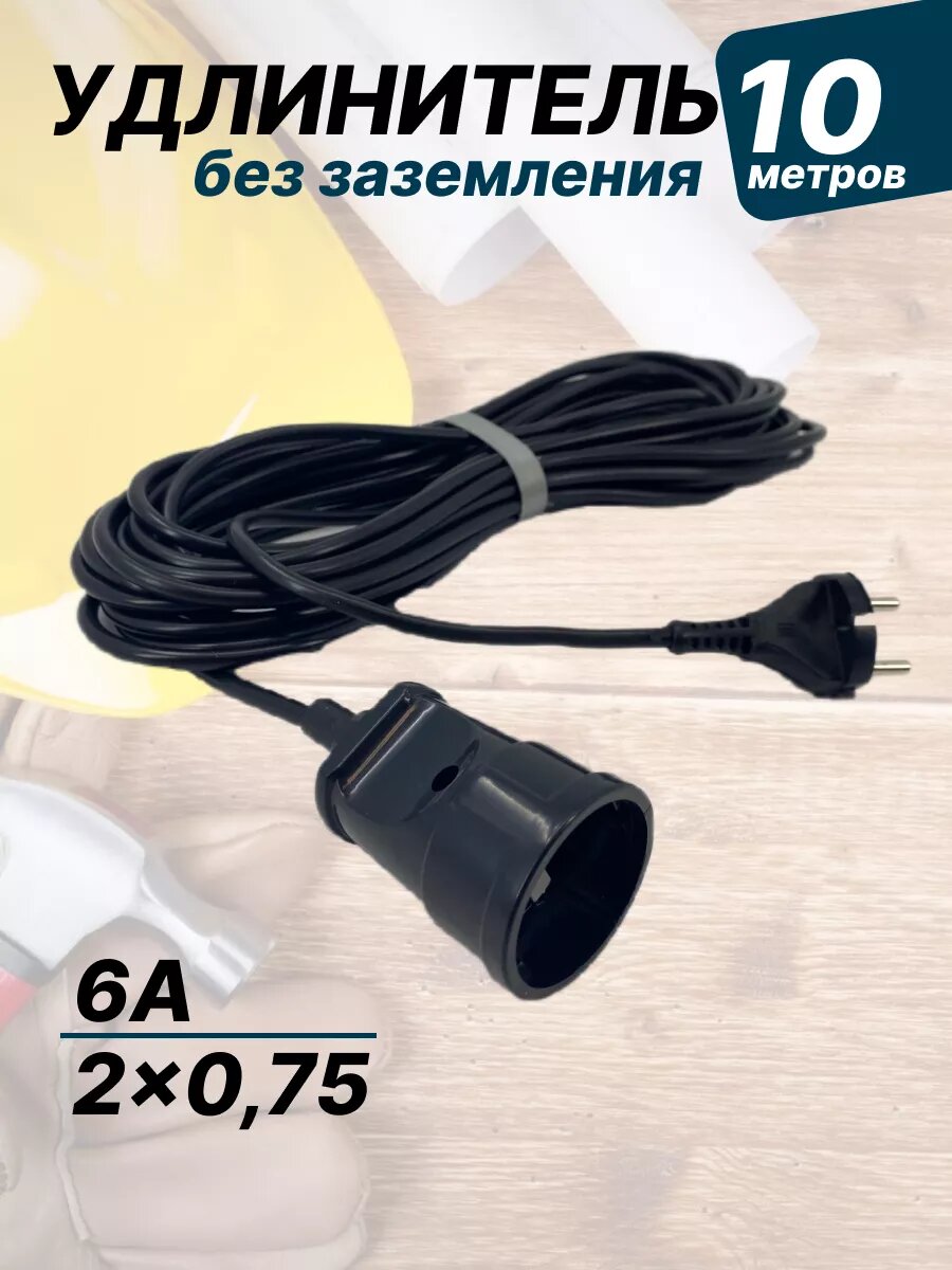 Удлинитель 10 метров без заземления