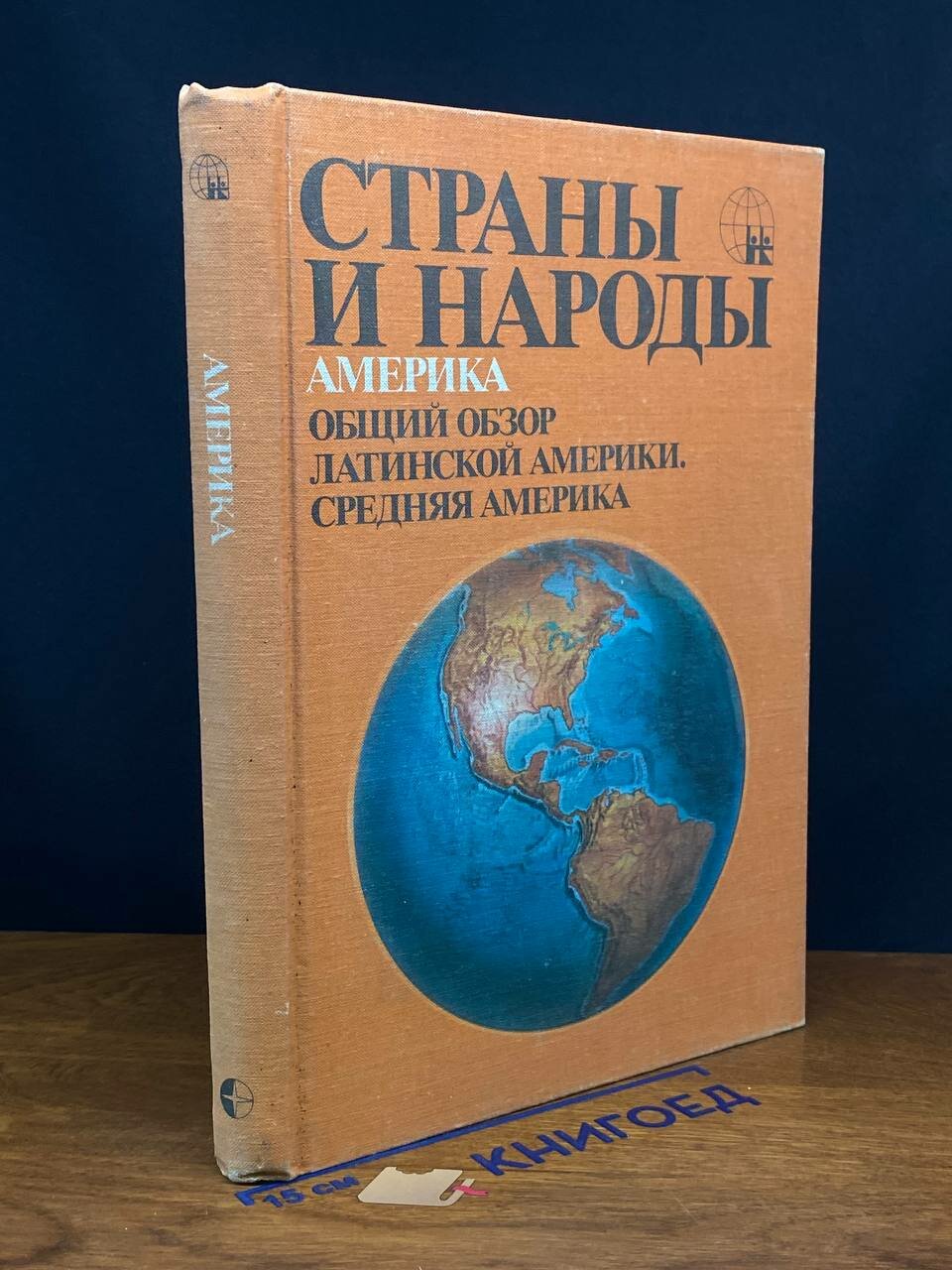 Книга. Страны и народы. Америка. Общий обзор Латинской Америки 1981 (2042023829372)