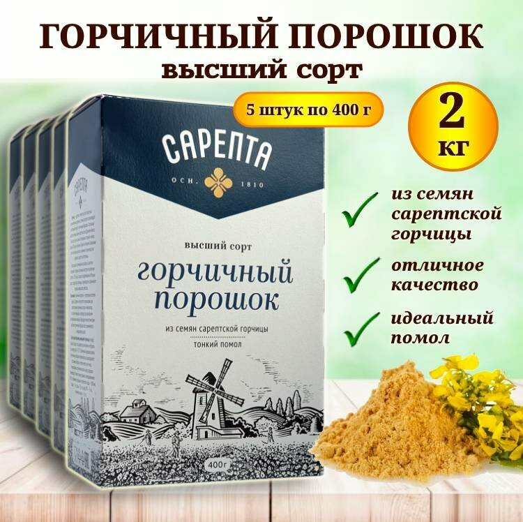 Горчичный порошок Сарепта 2000 грамм (5 штук по 400 грамм).