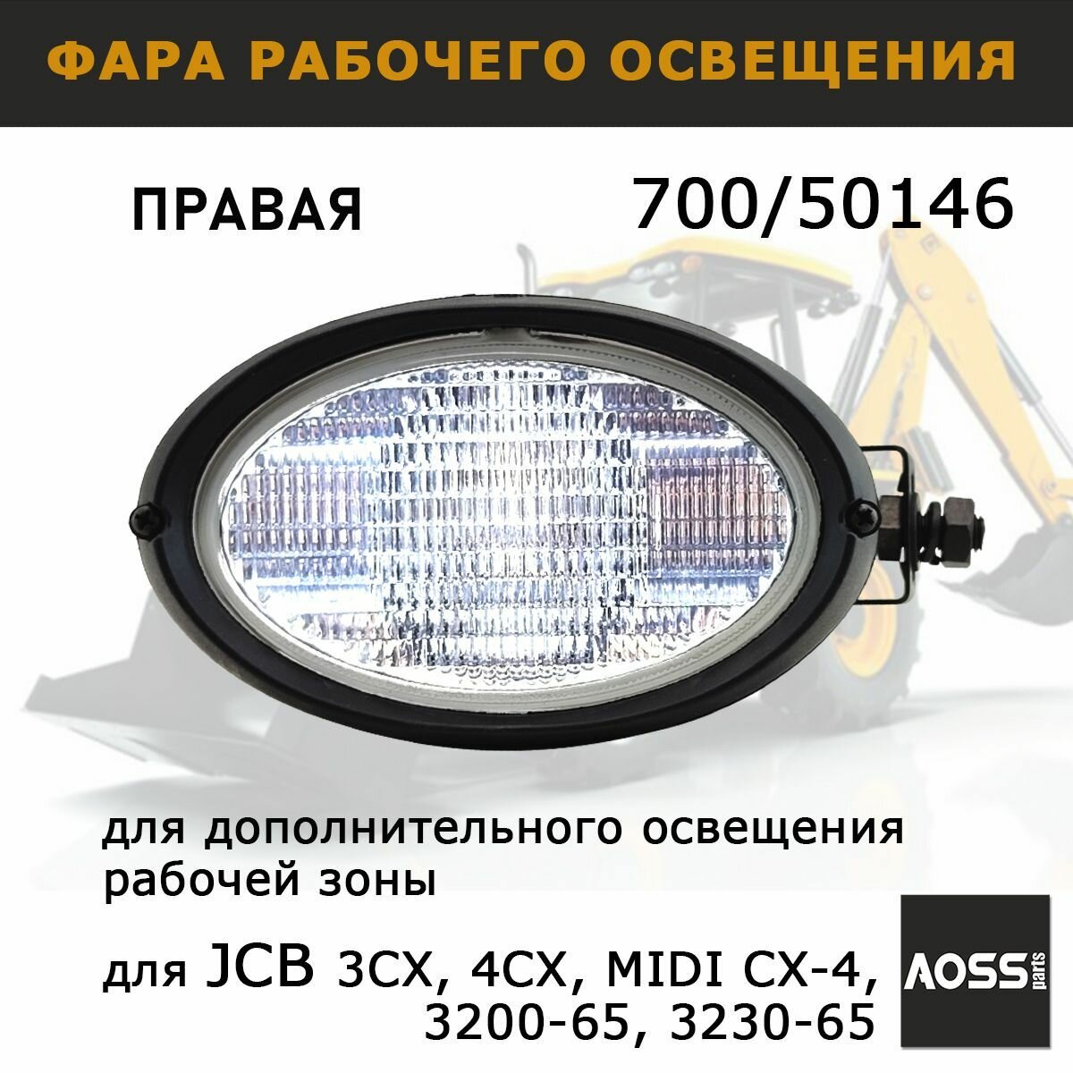 Фара рабочего освещения правая 700/50146 на JCB, прожектор, запчасти AOSS parts для спецтехники