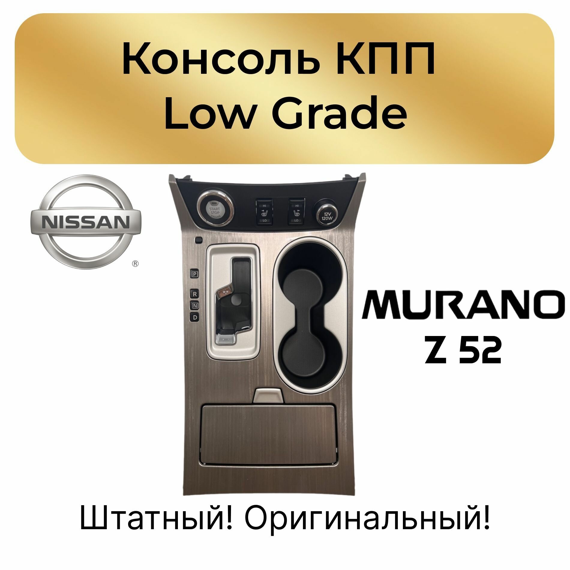 Консоль КПП Nissan Murano Z52 модификация Low Grade. Оригинал!