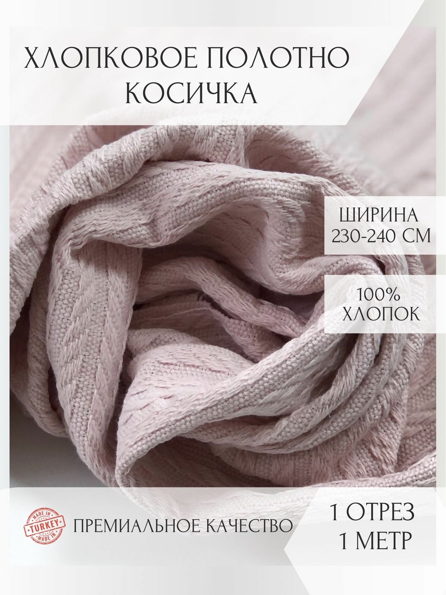 Ткань пике "Вязаное полотно Косичка" оттенок пудра, 100% хлопок, отрез 1 метр, ширина 240см, ткань для шитья