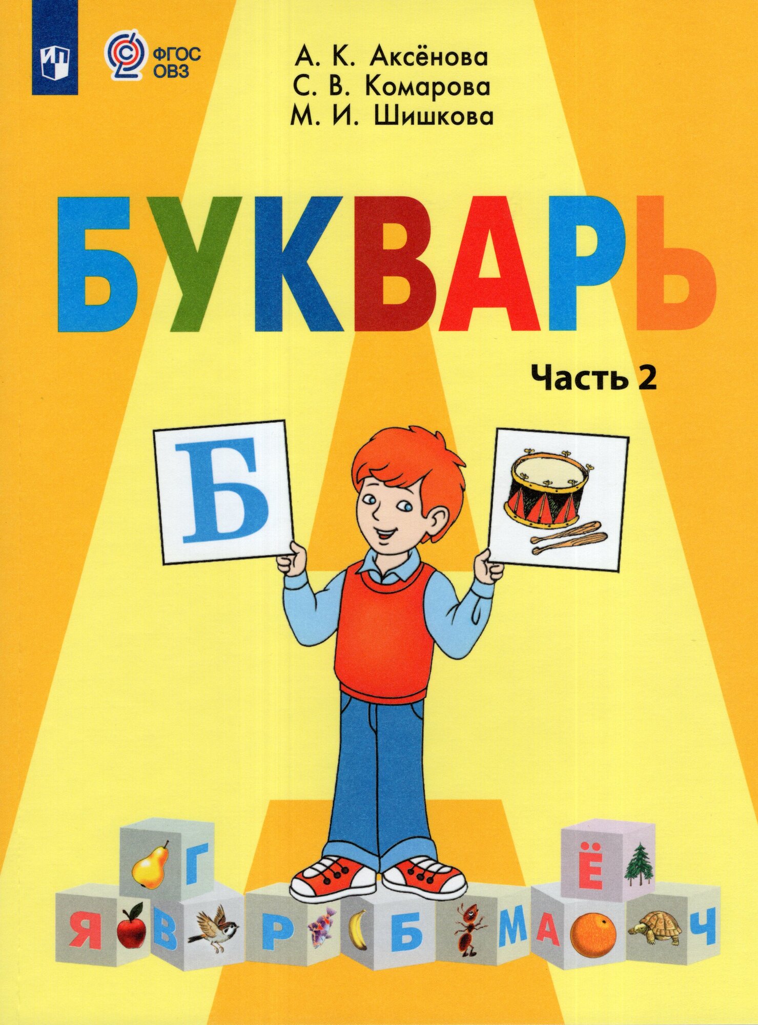 Учебник "Букварь", 1 класс, часть 2, издательство Просвещение, 2025