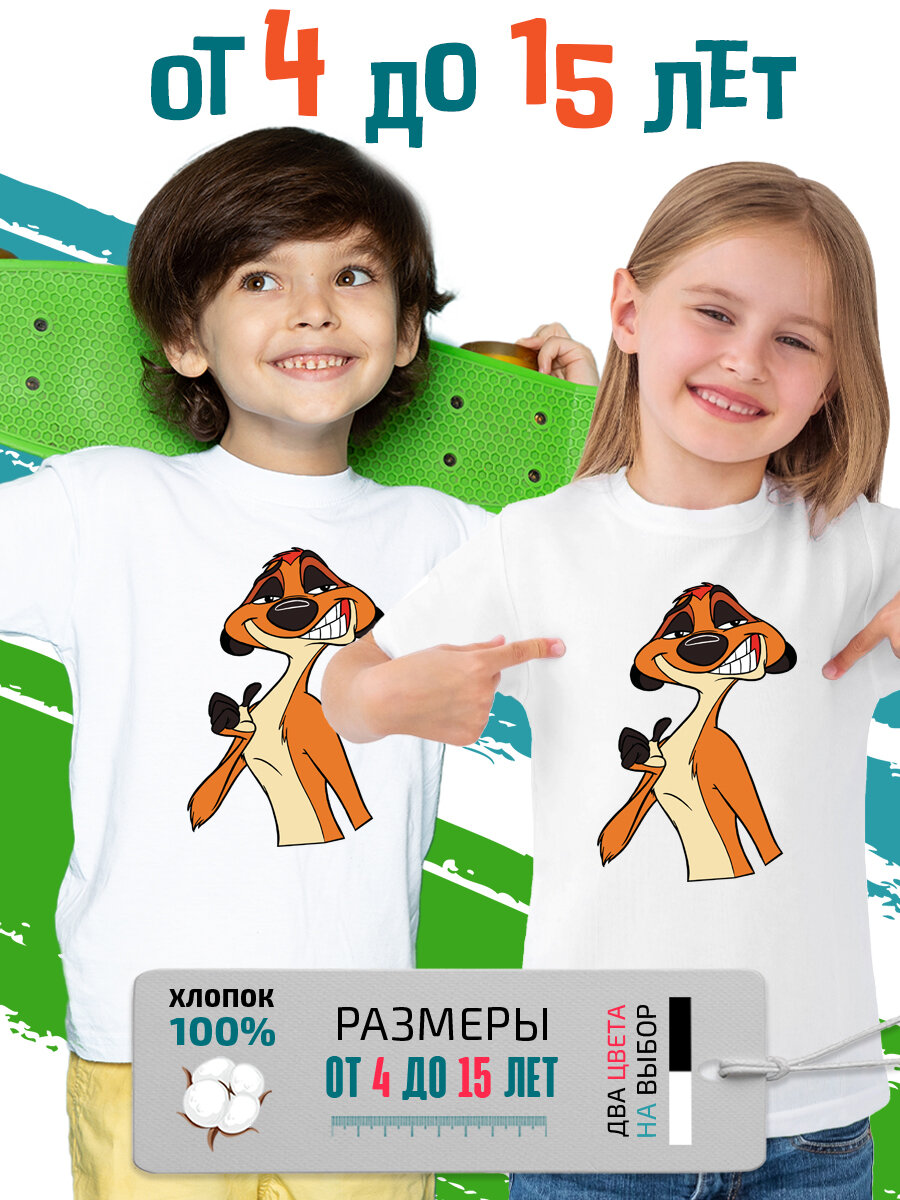Футболка детская Тимон Король Лев