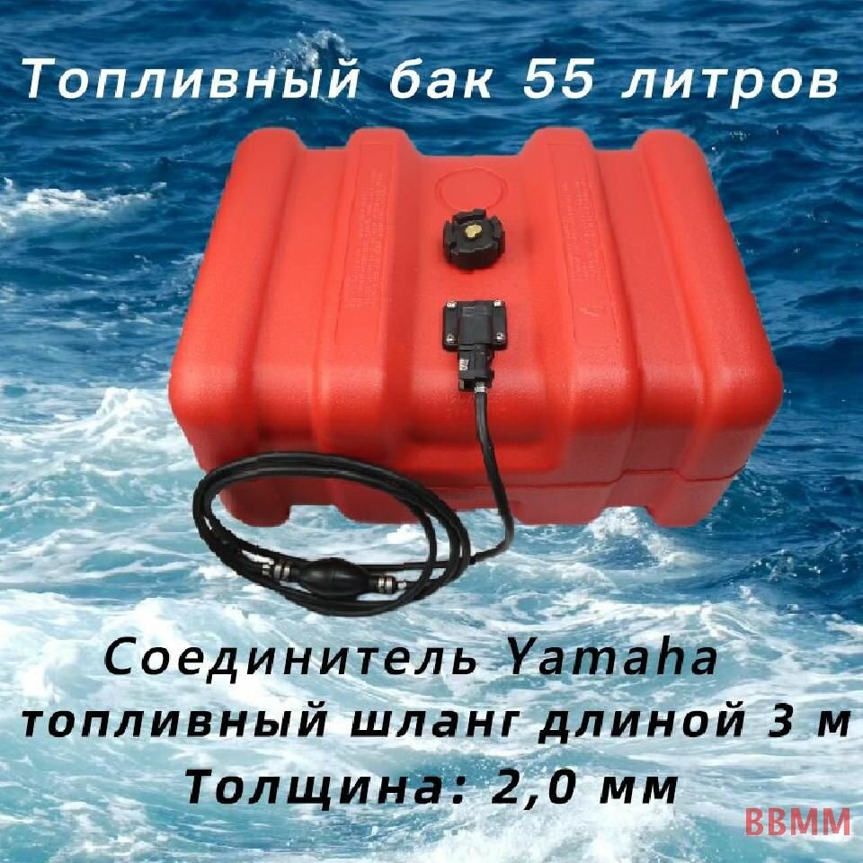 Подвесной моторный топливный бак объемом 55 литров и разъем Yamaha