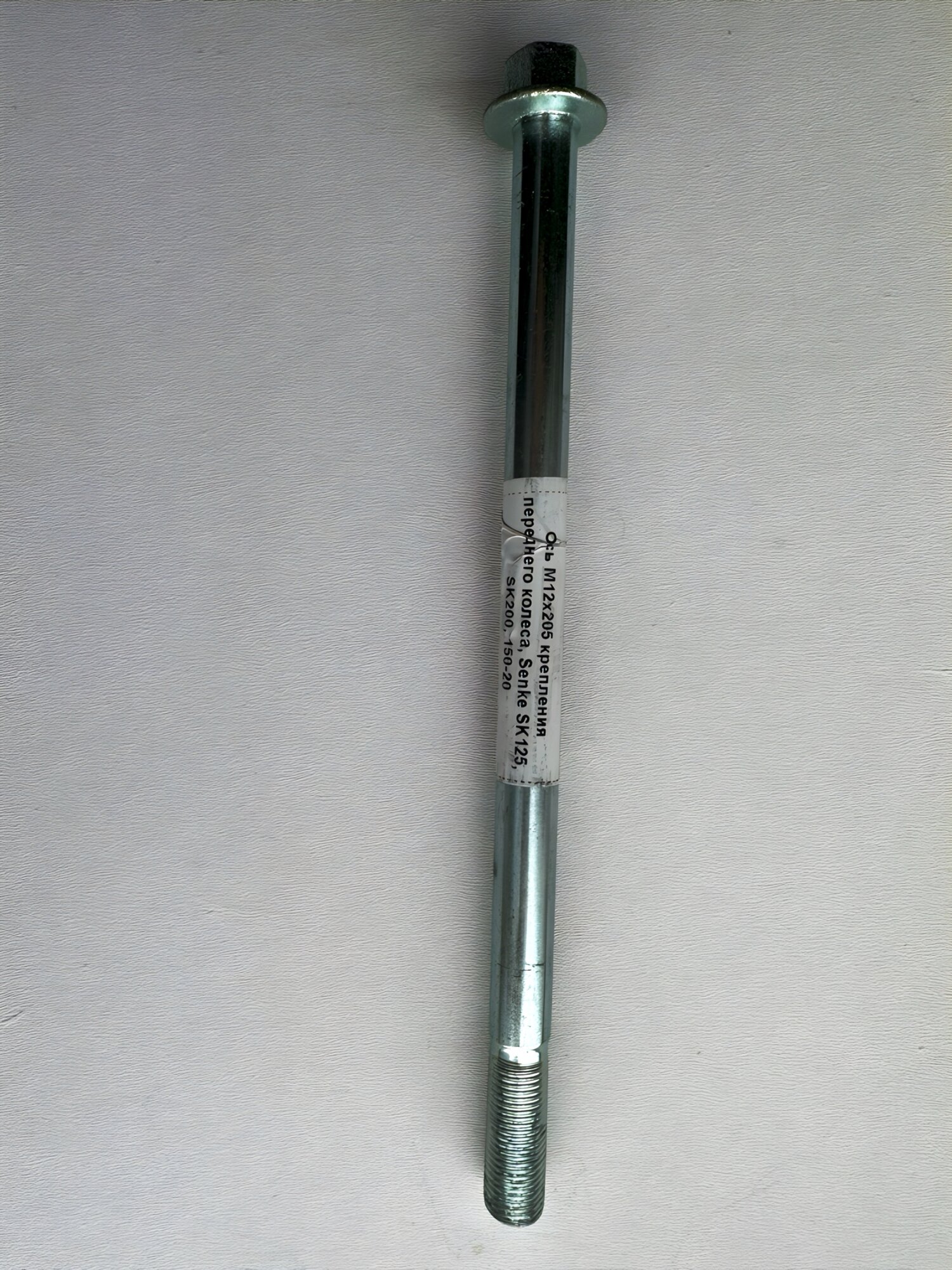 Ось М12x205 крепления переднего колеса, Senke SK125, SK200, 150-20