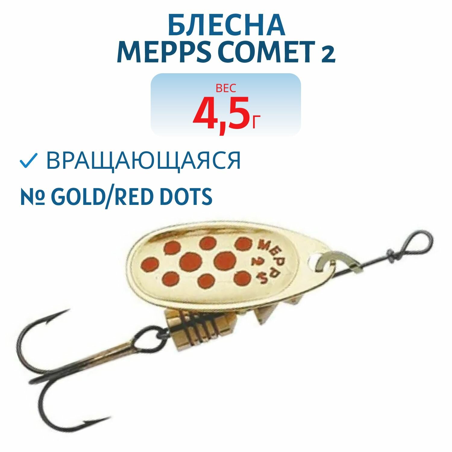 Блесна вращающаяся MEPPS COMET 2 Gold/Red dots